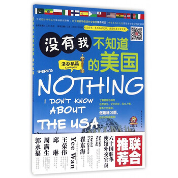没有我不知道的美国(洛杉矶篇中华文化小大使国际活动出访指定教材)