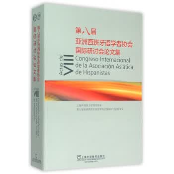 第八届亚洲西班牙语学者协会国际研讨会论文集
