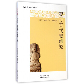 契丹古代史研究/北方民族史译丛