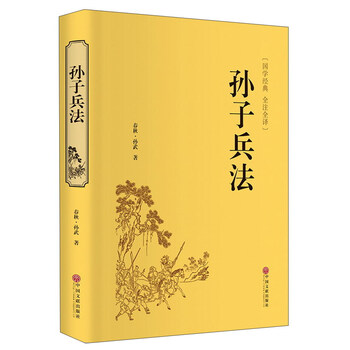 [正版图书]孙子兵法（精装全注全译版）