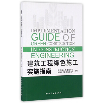 建筑工程绿色施工实施指南