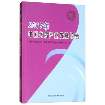 2017年中国水稻产业发展报告