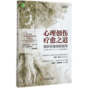 心理创伤疗愈之道(倾听你身体的信号)/心理创伤疗愈经典畅销丛书