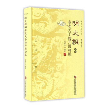 明太祖及其布*的*臣 传记 书籍