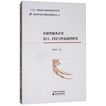 异质性服务企业出口、FDI与外包选择研究