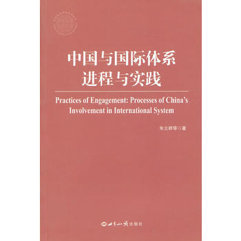 中国与国际体系：进程与实践
