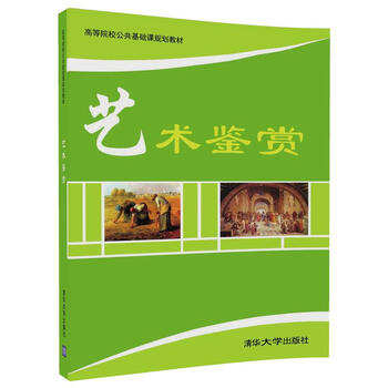 艺术鉴赏/高等院校公共基础课规划教材