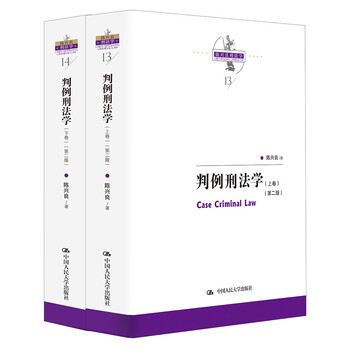 判例刑法学（第二版）（上下卷）（陈兴良刑法学）