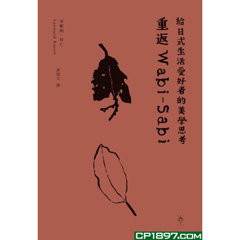 重返Wabi-Sabi 行人文化 Leonard Koren 9789869214148