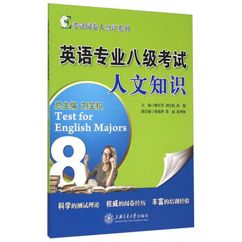 英语专业八级考试人文知识