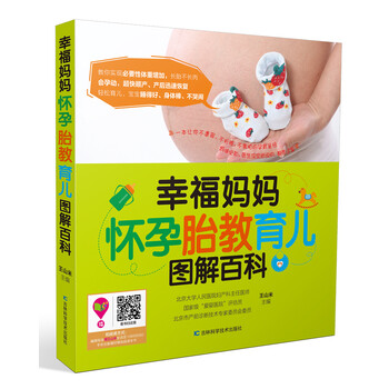{正版新书}幸福妈妈怀孕胎教育儿图解百科9787538489866