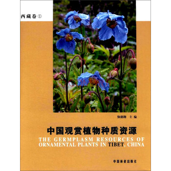 中国观赏植物种质资源（西藏卷）