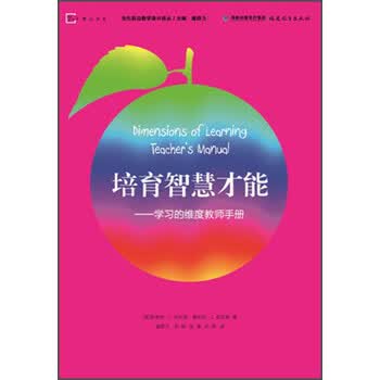 当代前沿教学设计译丛：培育智慧才能——学~~维度教师手册9787533463700福建教育