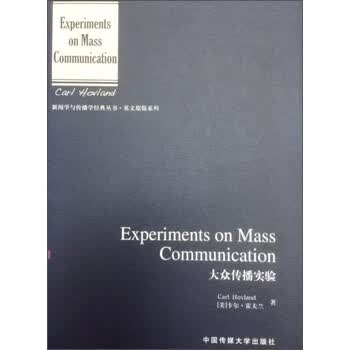 新闻学与传播学经典丛书·英文原版系列：大众传播实验（英文版）