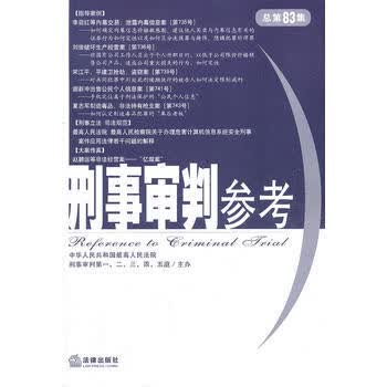  刑事审判参考(总第83集) 