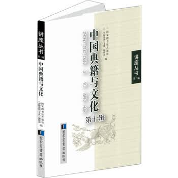 中国典籍与文化（第十辑）