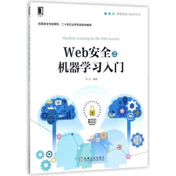 Web安全之机器学习入门/智能系统与技术丛书