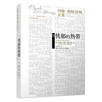 列维-斯特劳斯文集：忧郁的热带