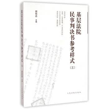 基层法院民事判决书参考样式(3) 郭伟清 人民法院出版社