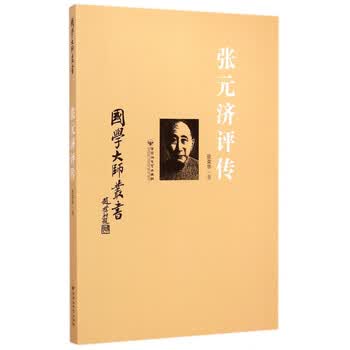 张元济评传/国学大师丛书