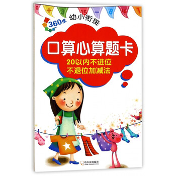 口算心算题卡(20以内不进位不退位加减法)/360度幼小衔接