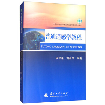 {正版新书}普通遥感学教程9787118113907