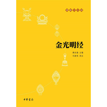 佛教十三经10：金光明经
