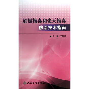 妊娠梅毒和先天梅毒防治技术指南