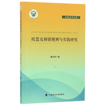 欧盟反倾销规则与实践研究/卓越法学文库