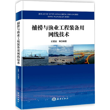 捕捞与渔业工程装备用网线技术