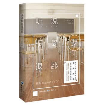 听说桐岛要退部