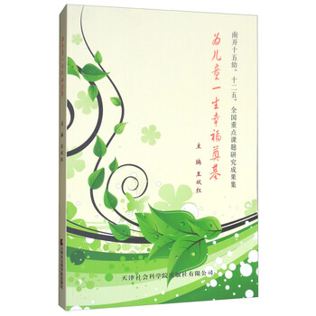 为儿童一生幸福奠基