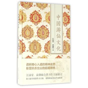 中国游仙文化(精)