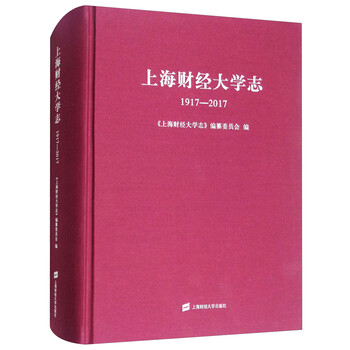 上海财经大学志（1917-2017）