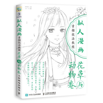 拟人漫画素描技法教程 花草与动物卷（绘客出品）