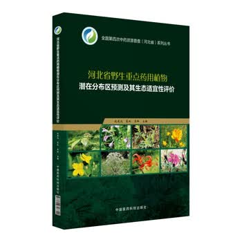 河北省野生重点药用植物潜在分布区预测及其生态适宜性评价