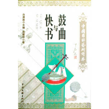 鼓曲与快书/中国国粹艺术读本