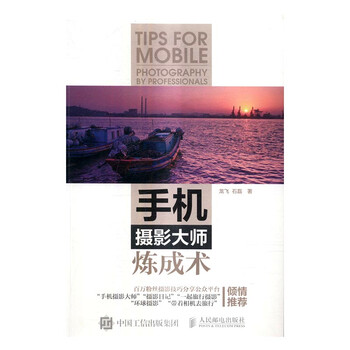 手机摄影大师炼成术 摄影 书籍