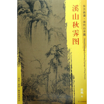 溪山秋霁图/东方画谱