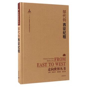 邹代钧西征纪程(精)/走向世界丛书