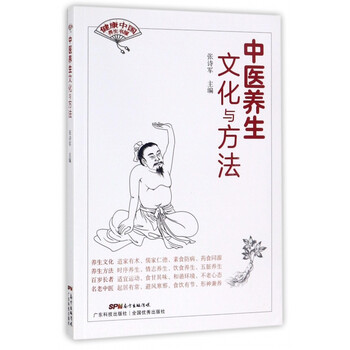 中医养生文化与方法/健康中国养生书屋