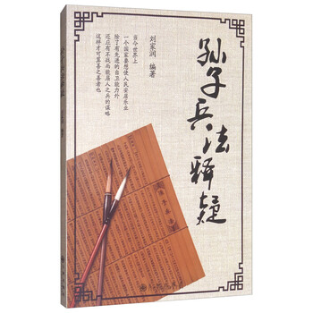 孙子兵法释疑