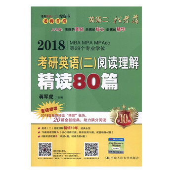 考研英语二阅读理解精读80篇 考试 书籍
