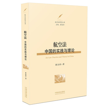航空法 中国的实践与理论