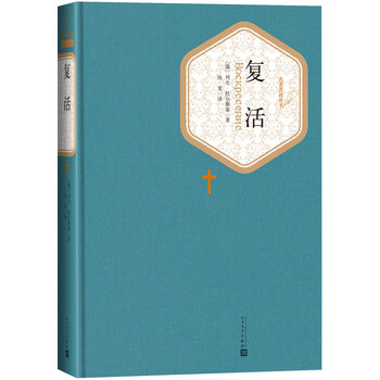 名著名译精装：复活