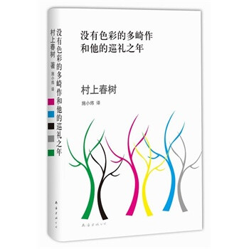 没有色彩的多崎作和他的巡礼之年 〔日〕村上春树,施小炜