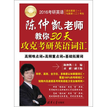 清华考研无忧系列：2016年考研英语 陈仲凯老师教你30天攻克考研英语词汇