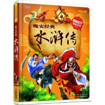 彩书坊：晚安经典水浒传 [3-6岁]