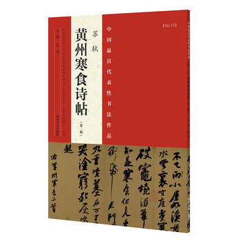 中国最具代表性书法作品 苏轼 黄州寒食诗帖（第二版）