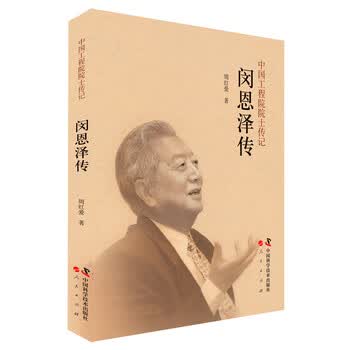 中国工程院院士传记：闵恩泽传